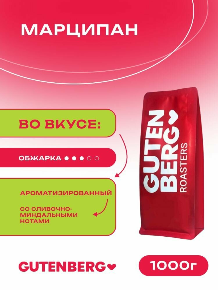 Кофе в зернах Gutenberg ароматизированный Марципан 1 кг.