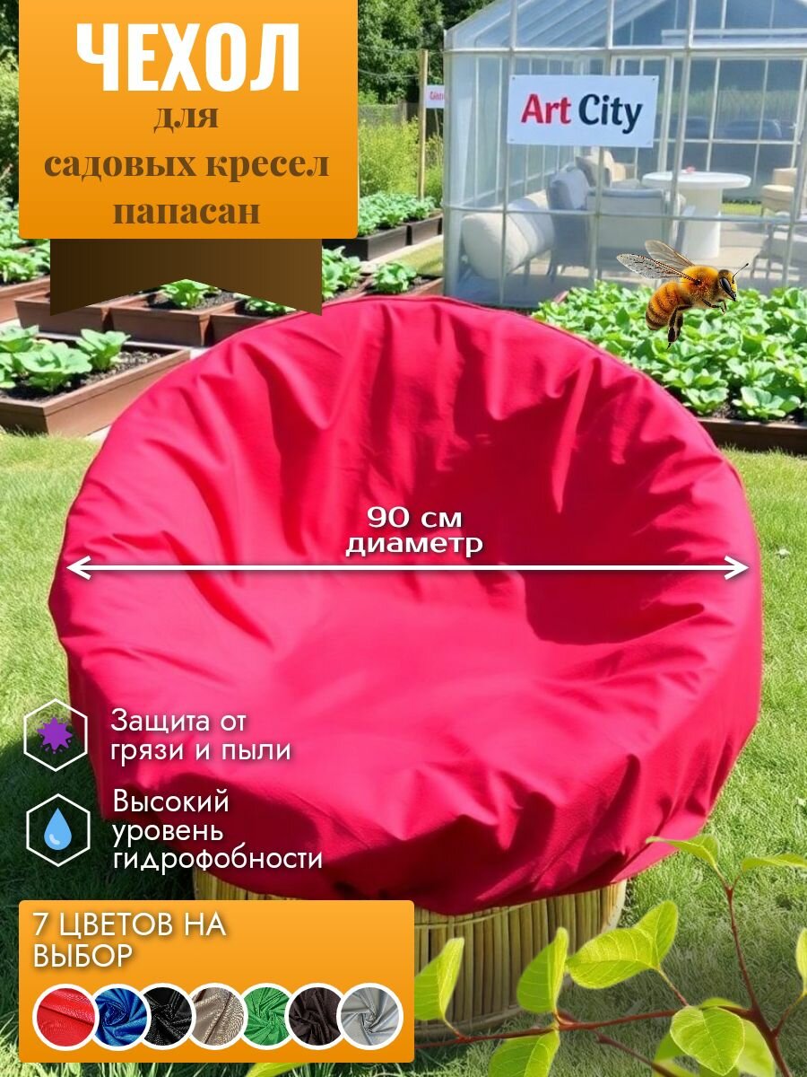 Чехол для садовых кресел папасан, 90 см, красный