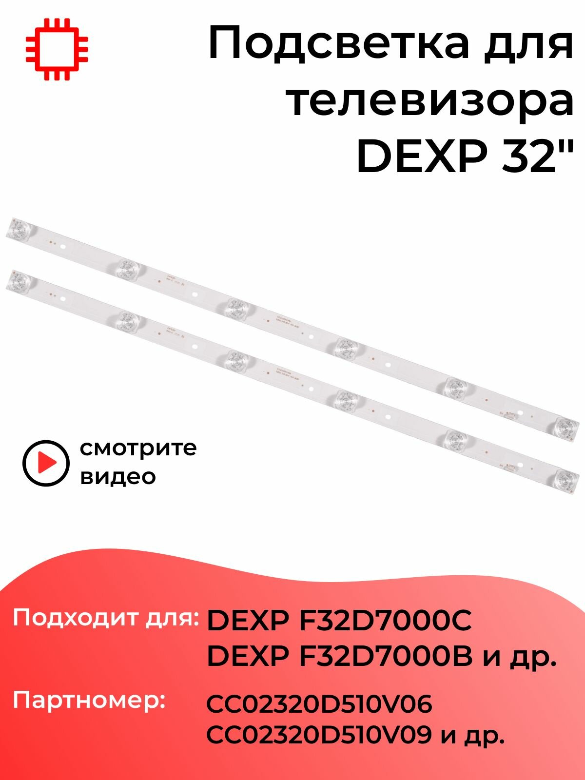 Подсветка CC02320D510V06, CC02320D510V09 MyPads для DEXP F32D7000C, DEXP F32D7000B / 32" 6V 6 led (комплект 2 шт) 510mm