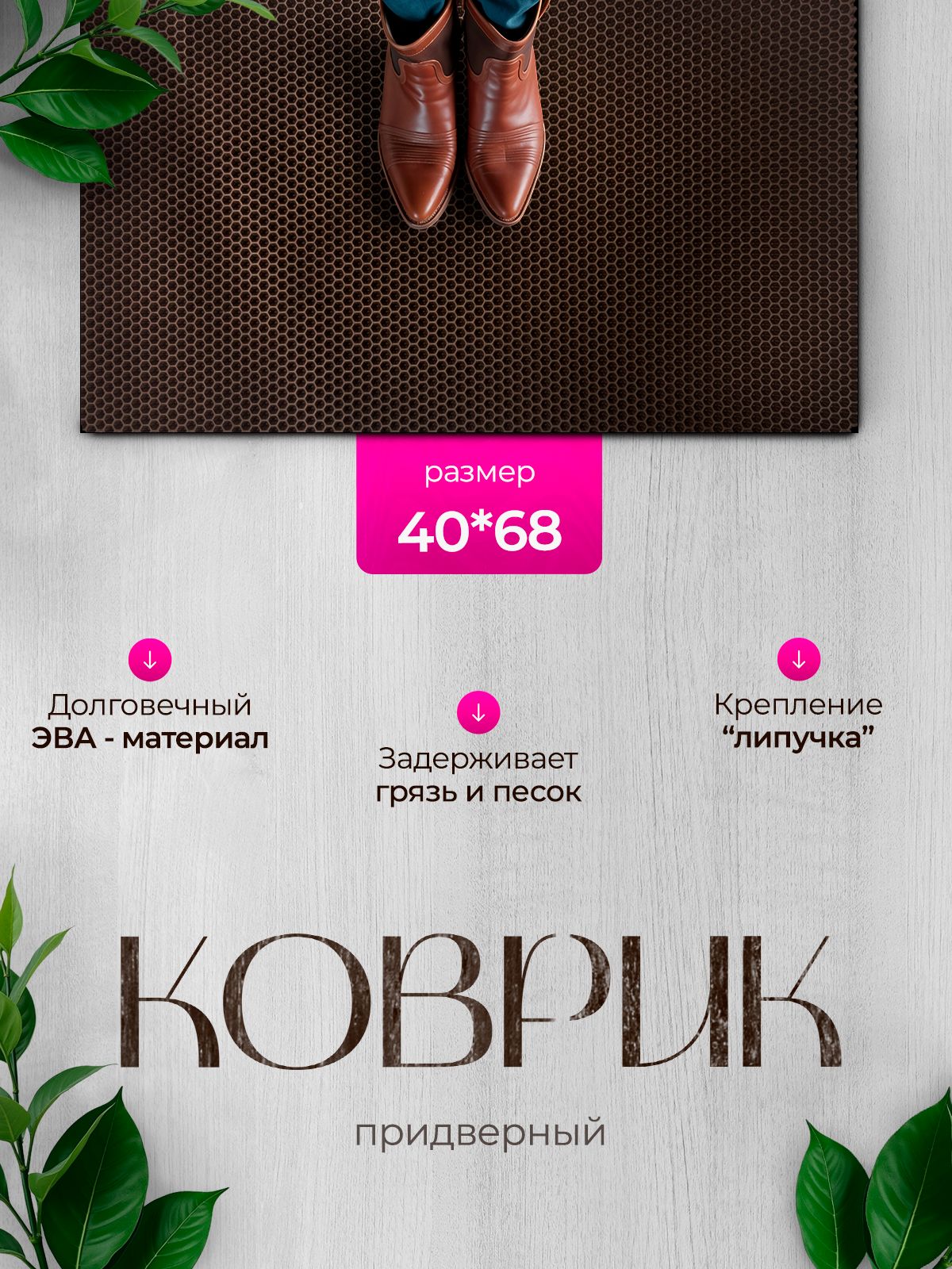 Придверный коврик в прихожую 40х68 см, коричневый, EVA, водонепроницаемый