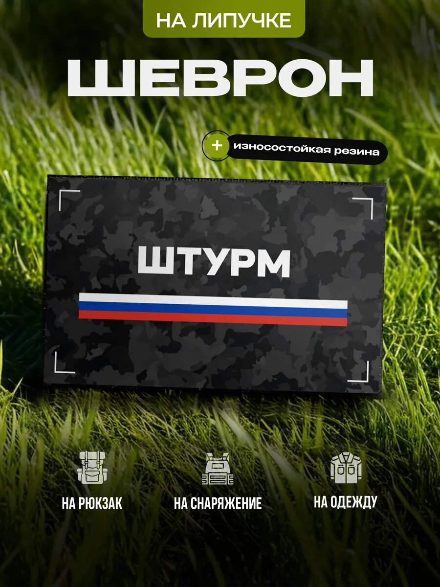 Шеврон IREVIVE прямоугольный "с позывным Штурм" на липучке, на одежду, форму