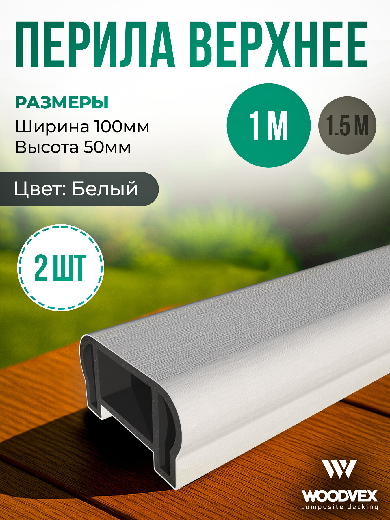 Перила верхнее из ДПК 100х50мм