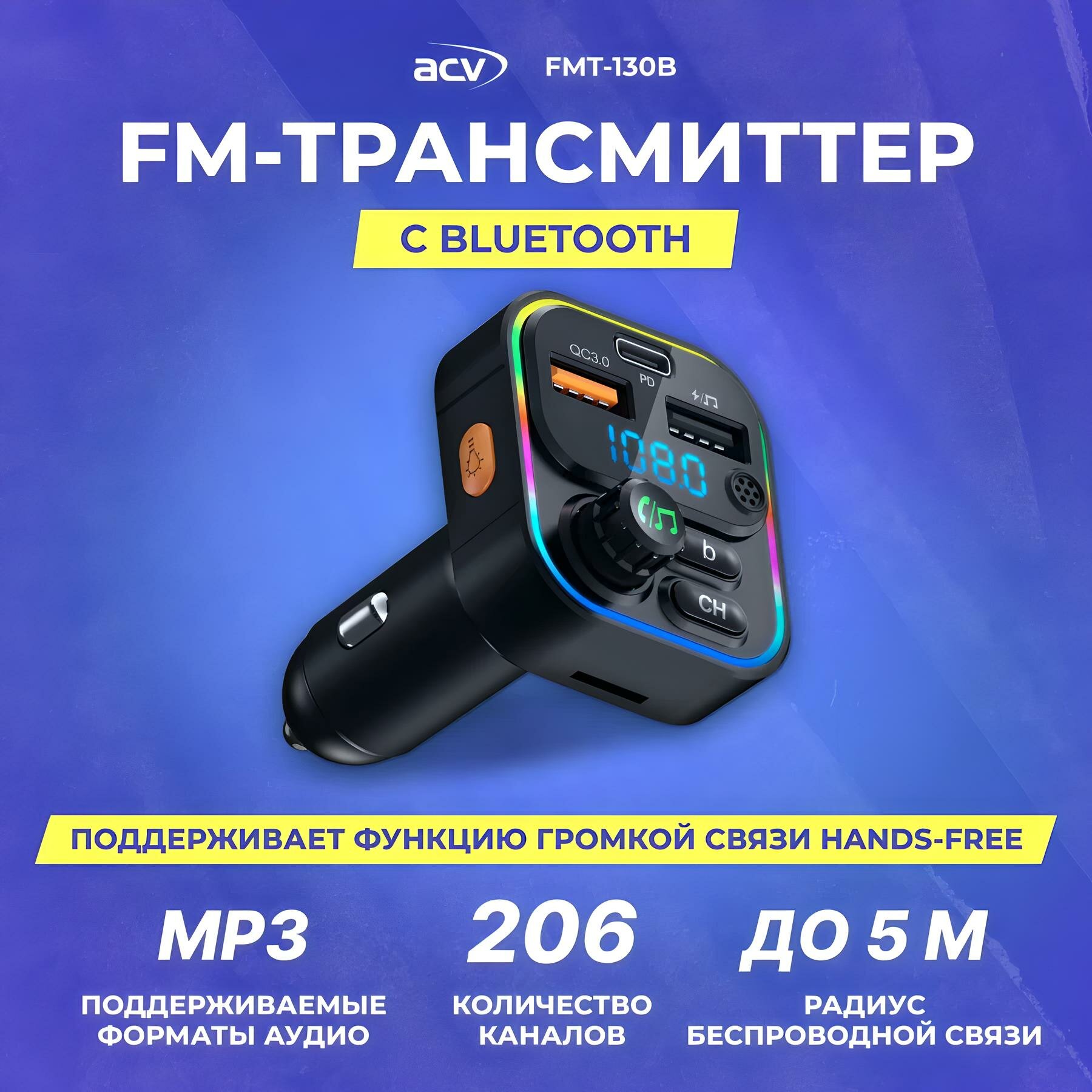 FM модулятор ACV FMT-130B с Ж-К дисплеем, USB, Bluetooth, RGB