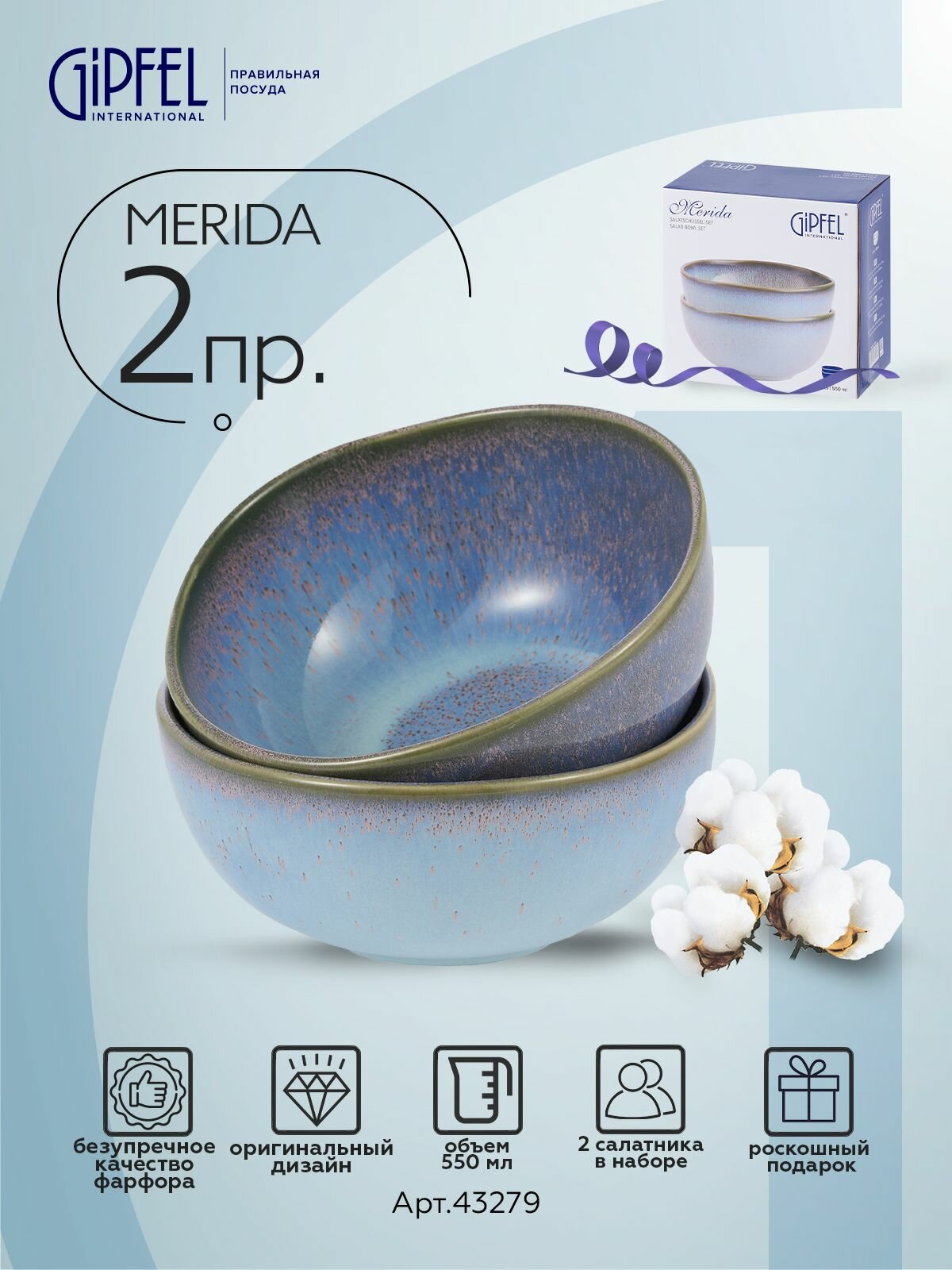 Набор салатников Gipfel Merida 43279 550 мл, фарфор, голубой