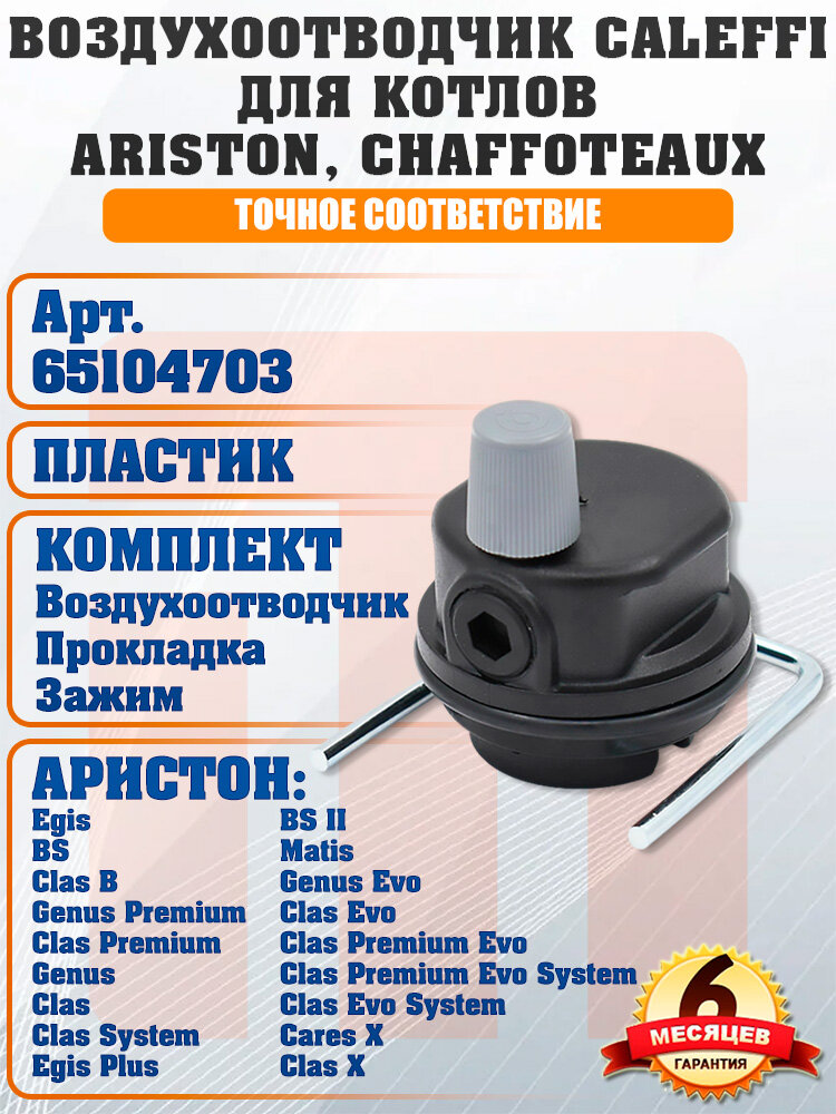 Воздухоотводчик автоматический WILO для котлов ARISTON, CHAFFOTEAUX, 65104703