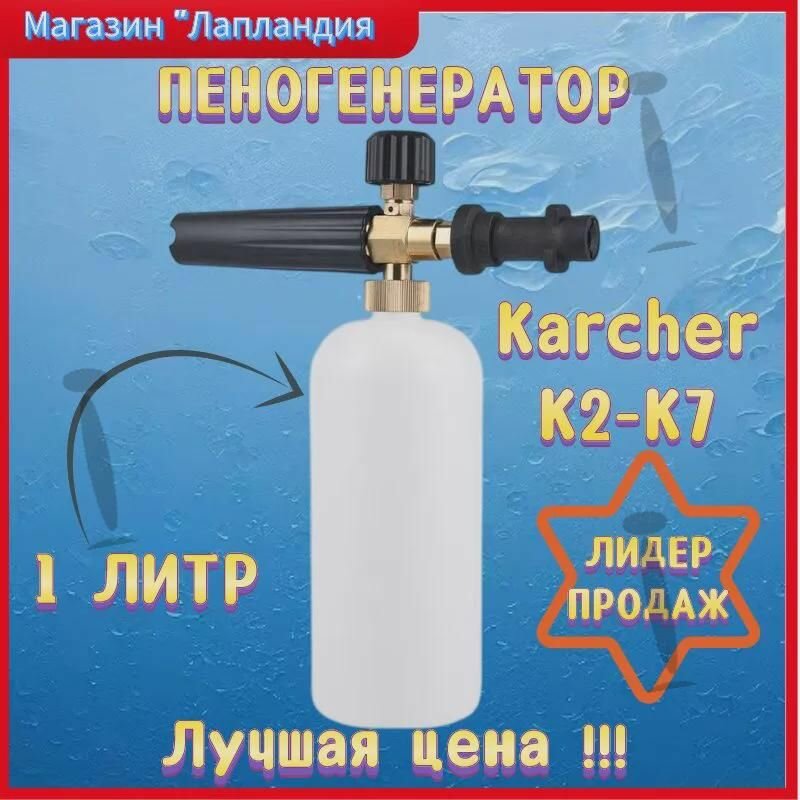 Пенная насадка / пеногенератор для моек высокого давления Karcher (Керхер) (Совместимость: Karcher серии K2, K3, K4, K5, K6, K7)OU