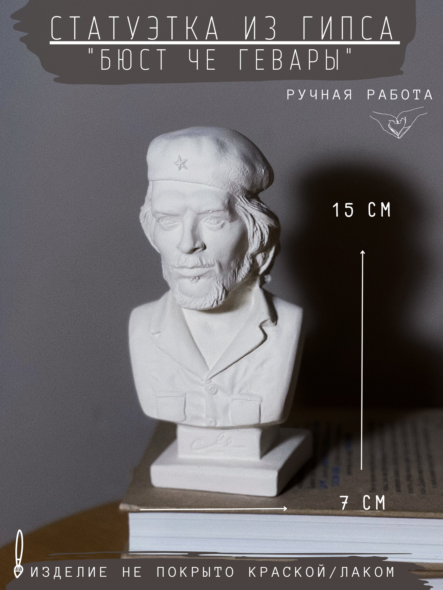 Статуэтка Че Гевара, 15 см, бюст из гипса, ручная работа, без окрашивания