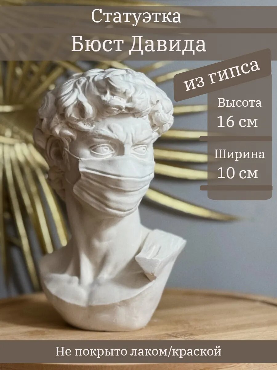 Статуэтка Бюст Давида в маске, 16 см, из гипса, ручная работа, без окрашивания