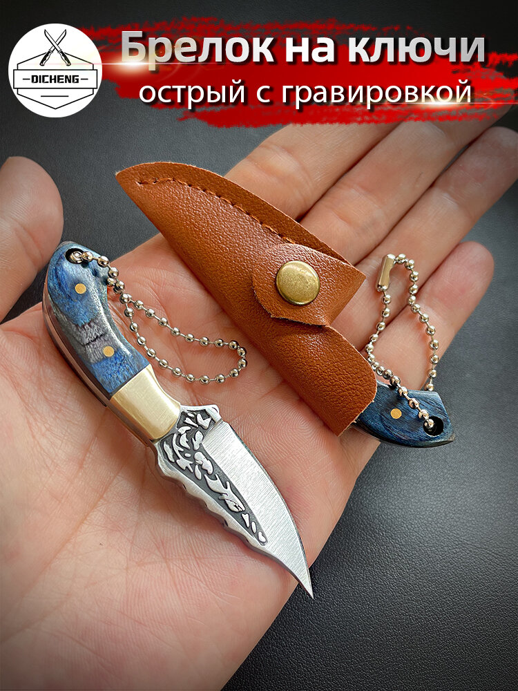 Нож брелок . Брелок для ключей для мужчин. Нож туристический, охотничий, рыболовный.