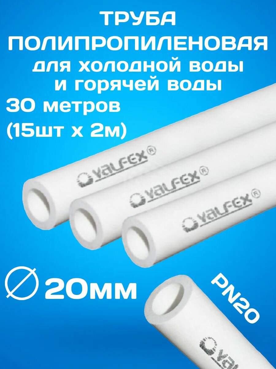 Труба полипропиленовая 30 метров 20х3,4 (PN 20) комплект 15 шт по 2м / VALFEX