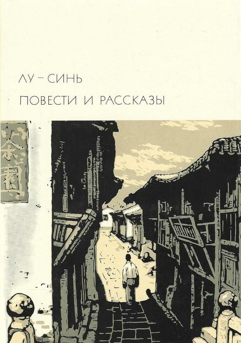 Лу Синь. Повести и рассказы