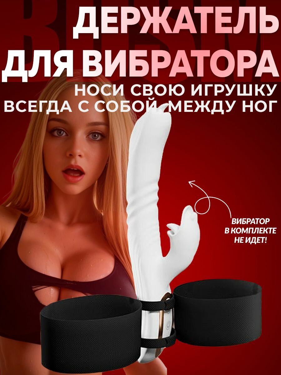 Держатель для фаллоимитатора для носки в себе, для вагинального вибратора