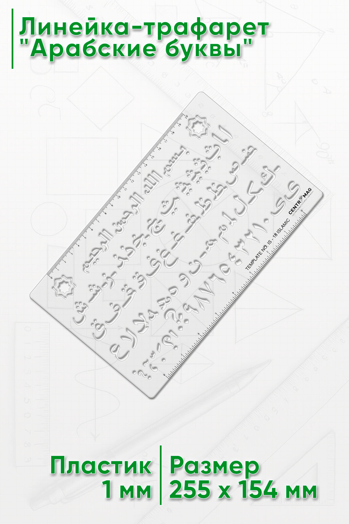 Линейка-трафарет "Арабские буквы"