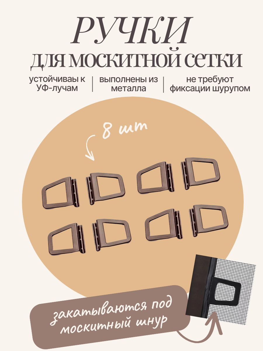 Ручки для москитной сетки на окна металлические, 8 шт коричневые