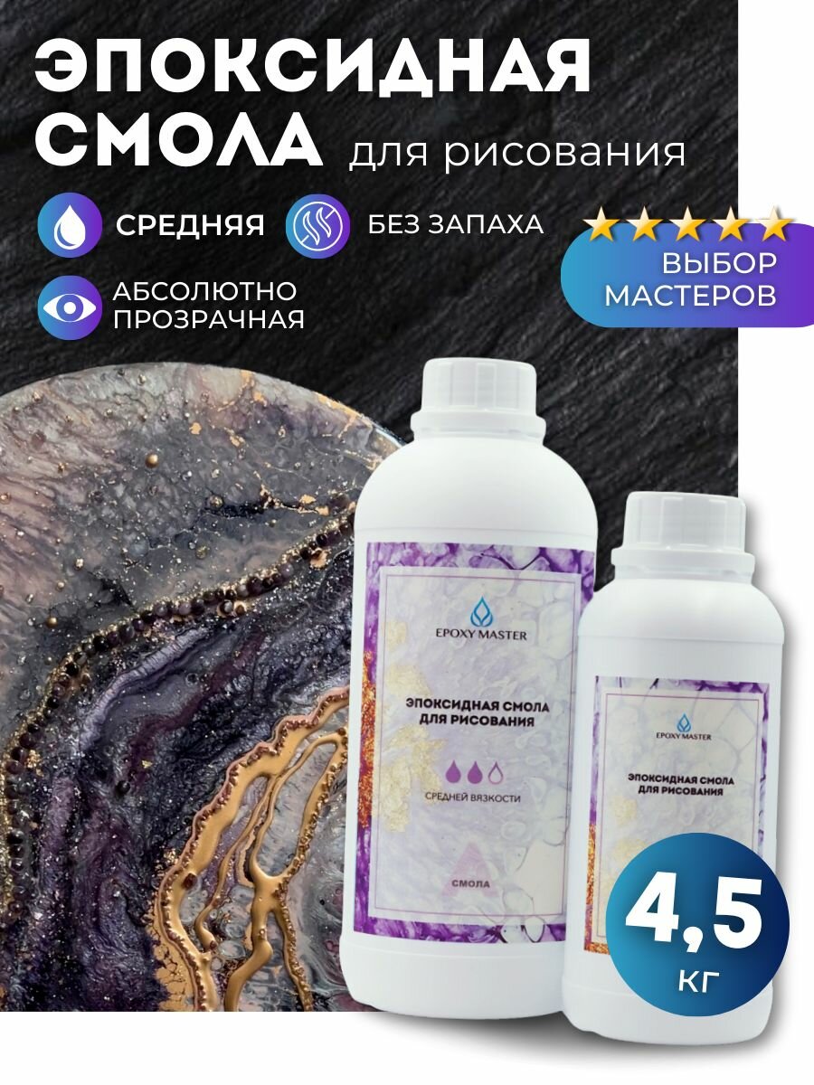 Эпоксидная смола для творчества и рисования средней вязкости 4,5 кг EPOXYMASTER