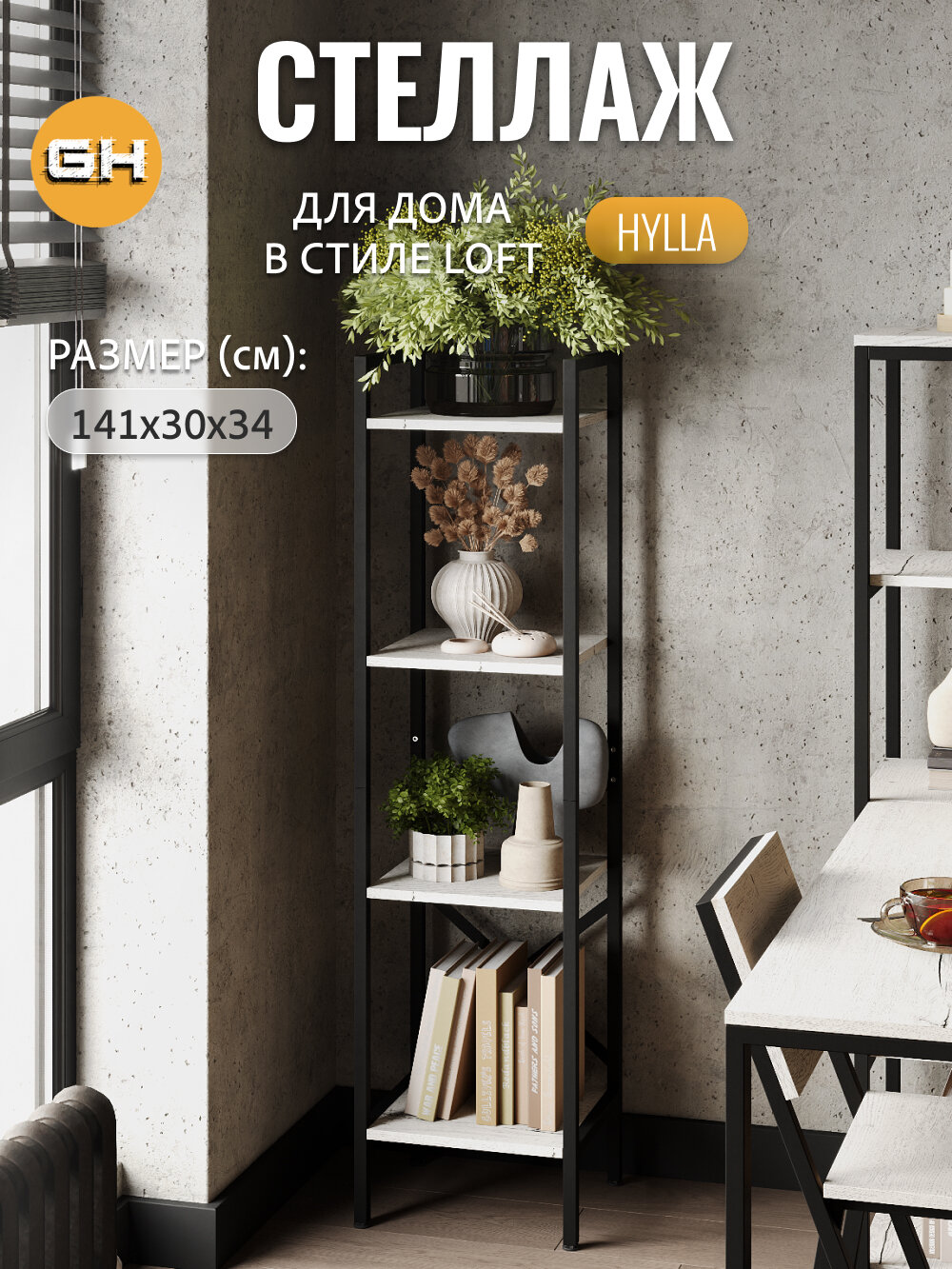Стеллаж HYLLA LOFT, светло-серый, напольный, модульный шкаф с 4 деревянными полками, 141х34х30 см, гростат