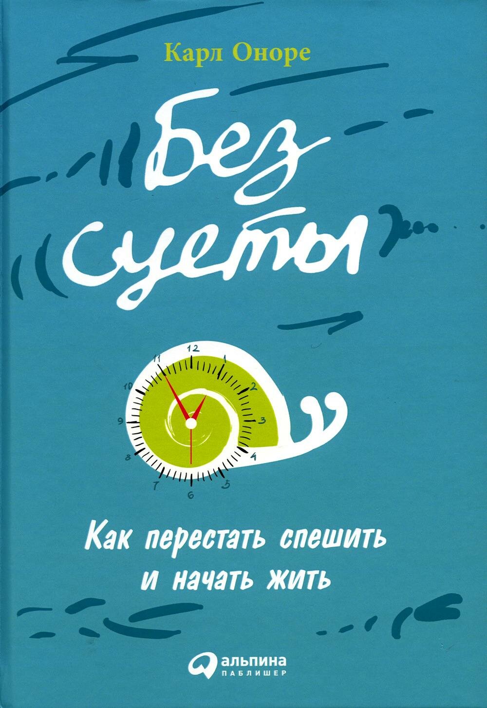 Без суеты: Как перестать спешить и начать жить. 4-е изд. Оноре К. Альпина Паблишер
