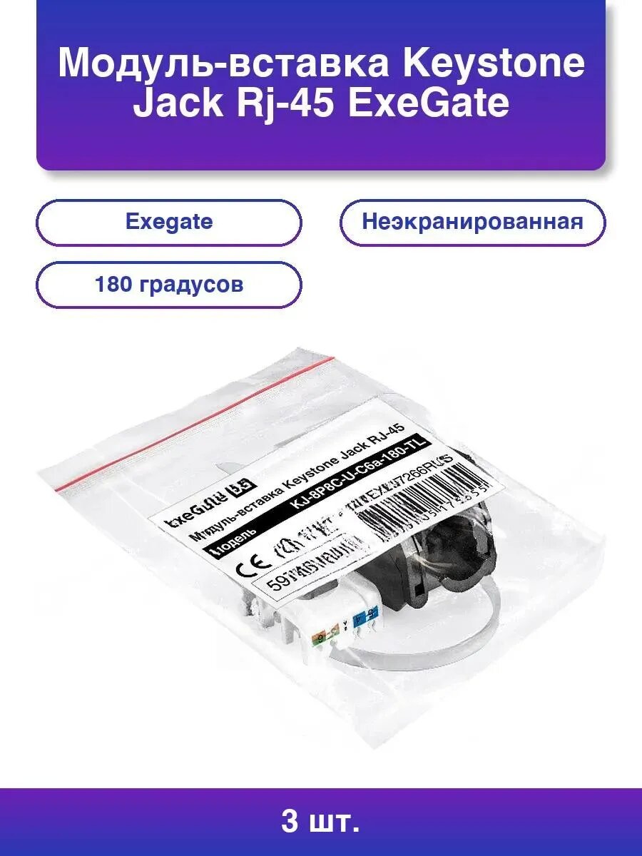 3шт. Модуль-вставка Keystone Jack Rj-45