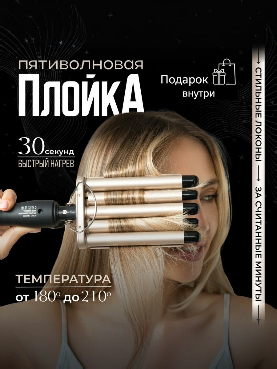 Щипцы для завивки волос с керамическим покрытием/ Плойка волна пятиволновая для завивки волос
