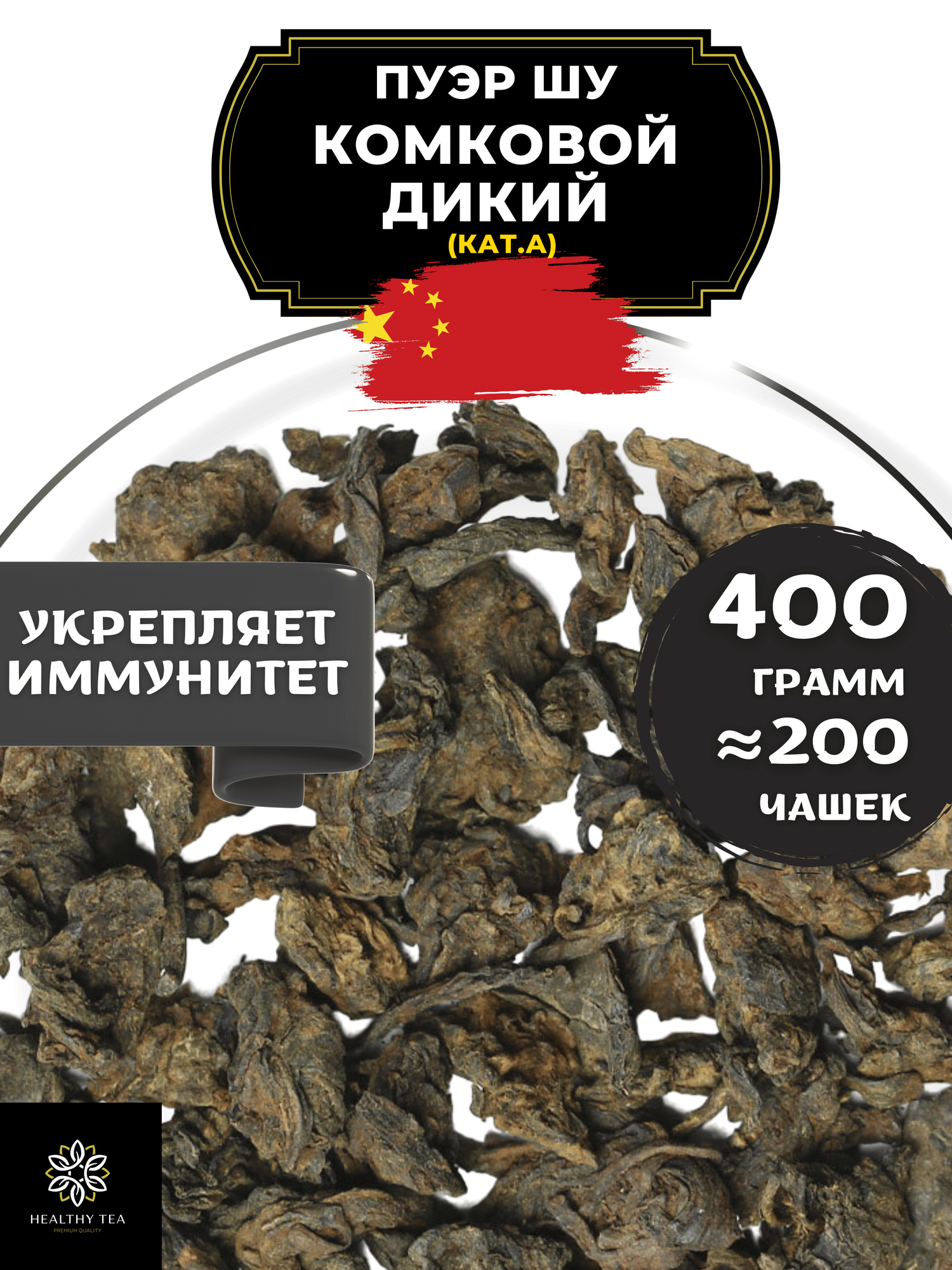 Китайский чай Пуэр Шу Комковой Дикий (кат. A) от Полезный чай / HEALTHY TEA, 400 г