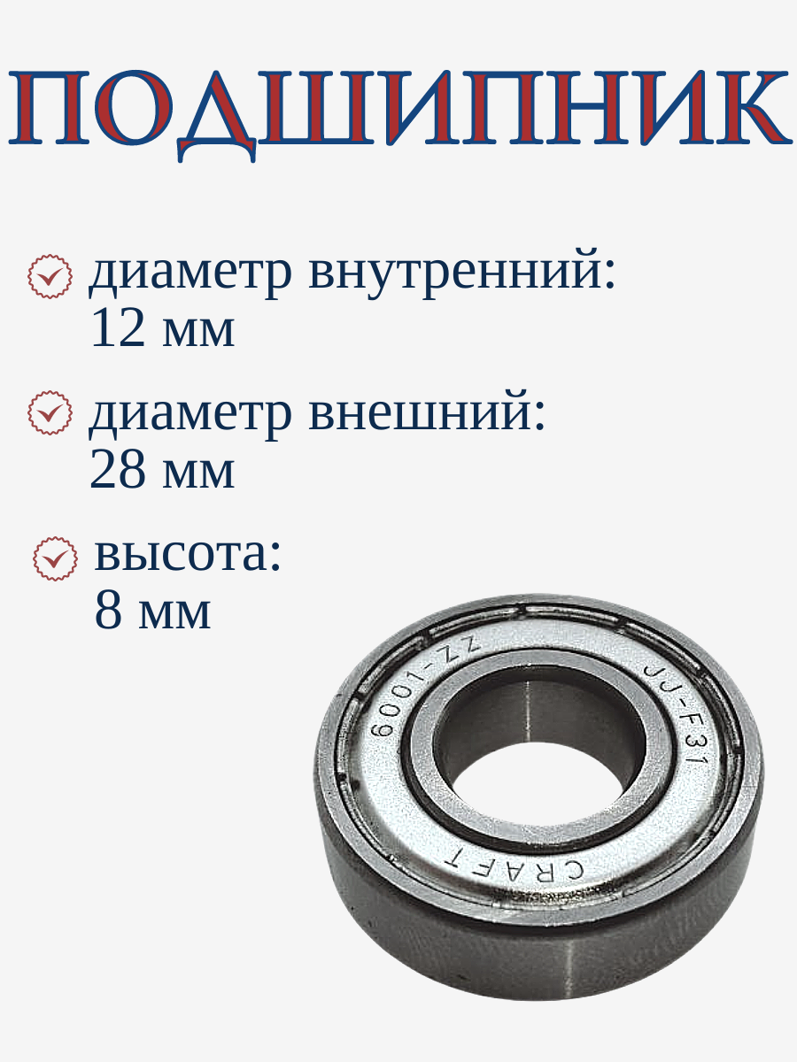 Подшипник 6001-ZZ, 12х28х8 мм (стальной сепаратор) 80101