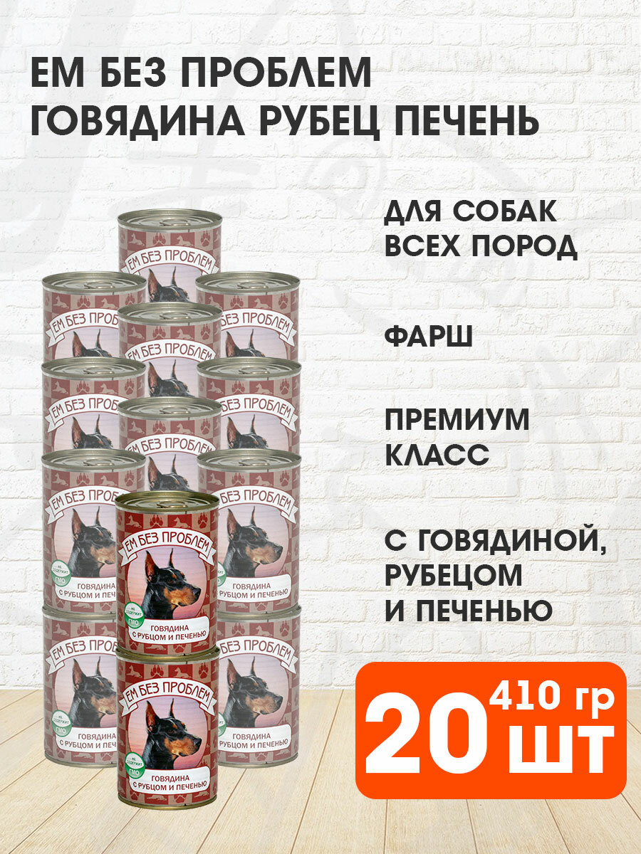 Влажный корм Ем Без Проблем для взрослых собак с говядиной, рубцом и печенью банка, 410 г 20 шт