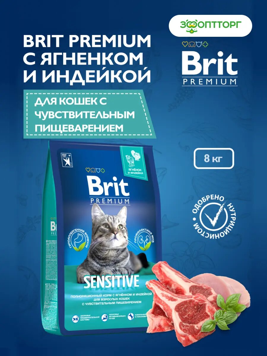 Сухой корм Brit Premium Cat Sensitive для взрослых кошек с чувствительным пищеварением Ягненок, 8 кг.
