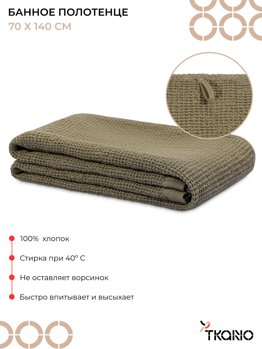 Полотенце банное 70x140 см из умягченной вафли для тела цвета хаки Essential Tkano TK25-BT0006