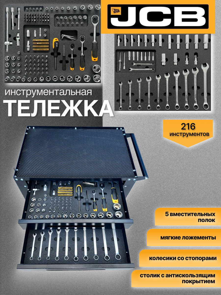 Тележка инструментальная JCB с набором инструментов 216 предметов в мягких ложементах