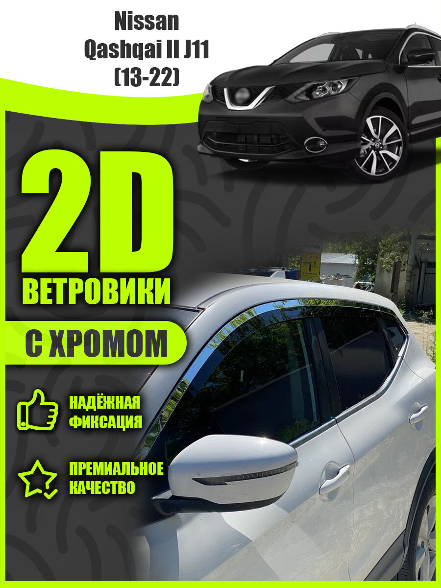 2D дефлекторы с хромом для Nissan Qashqai J11 (2013-2022) / Ветровики для Ниссан Кашкай 2 поколение. Комплект 8 шт.