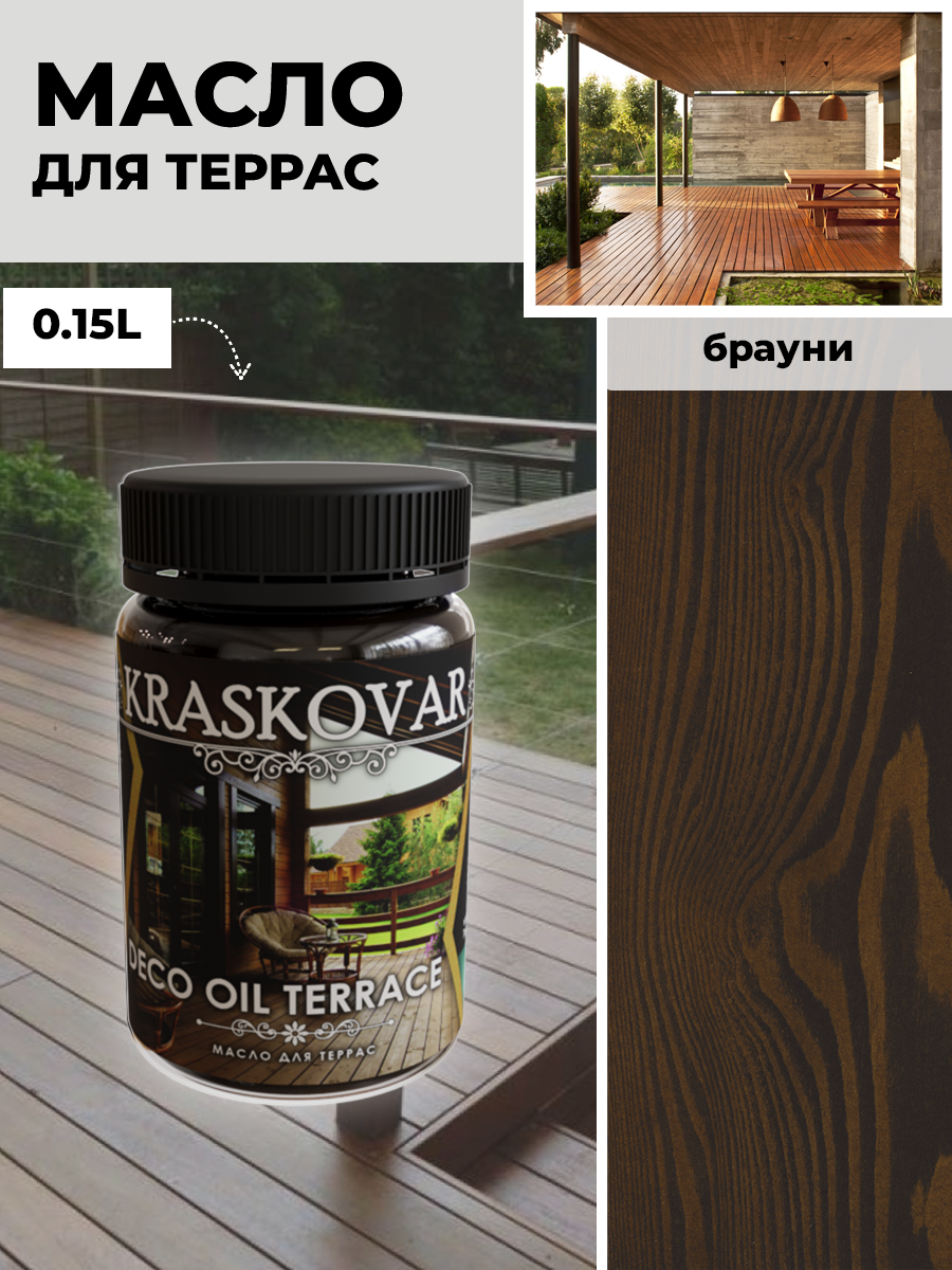 Масло для дерева и террас Kraskovar Deco Oil Terrace Брауни 150 мл с воском Карнауба