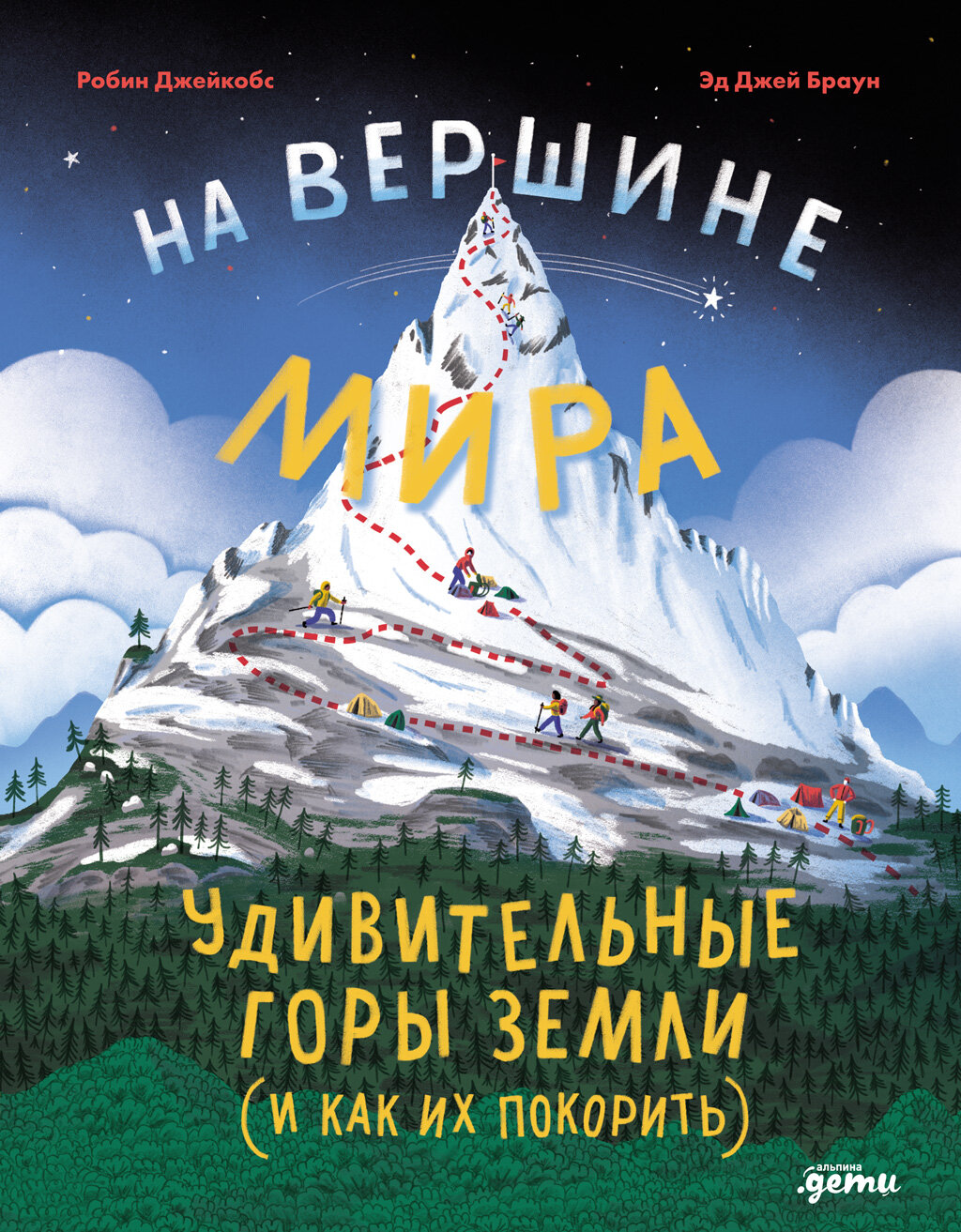 На вершине мира: удивительные горы Земли (и как их покорить) (электронная книга)