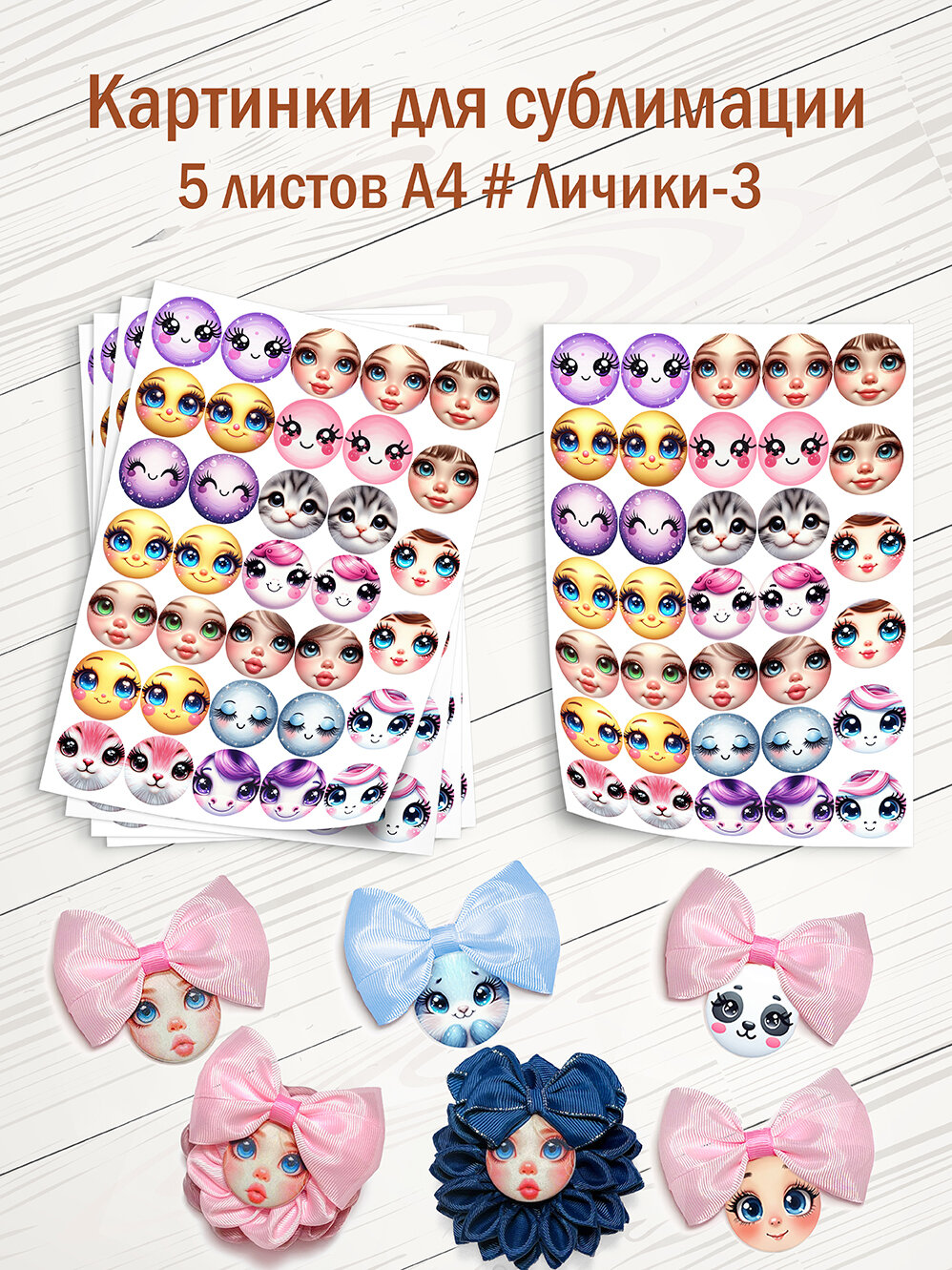 Картинки для сублимации. 5 листов А4. "Личики и мордочки 3" термо