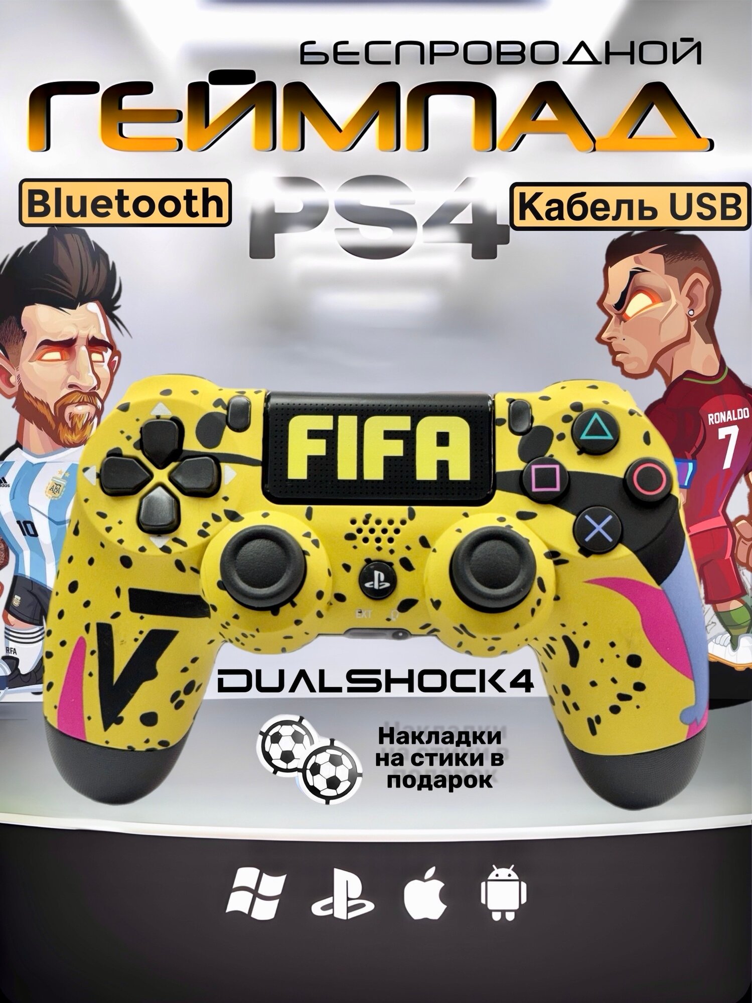 Геймпад "FIFA Yellow" Беспроводной Джойстик для PS4/ПК/Смартфон/Ноутбук Кастомный