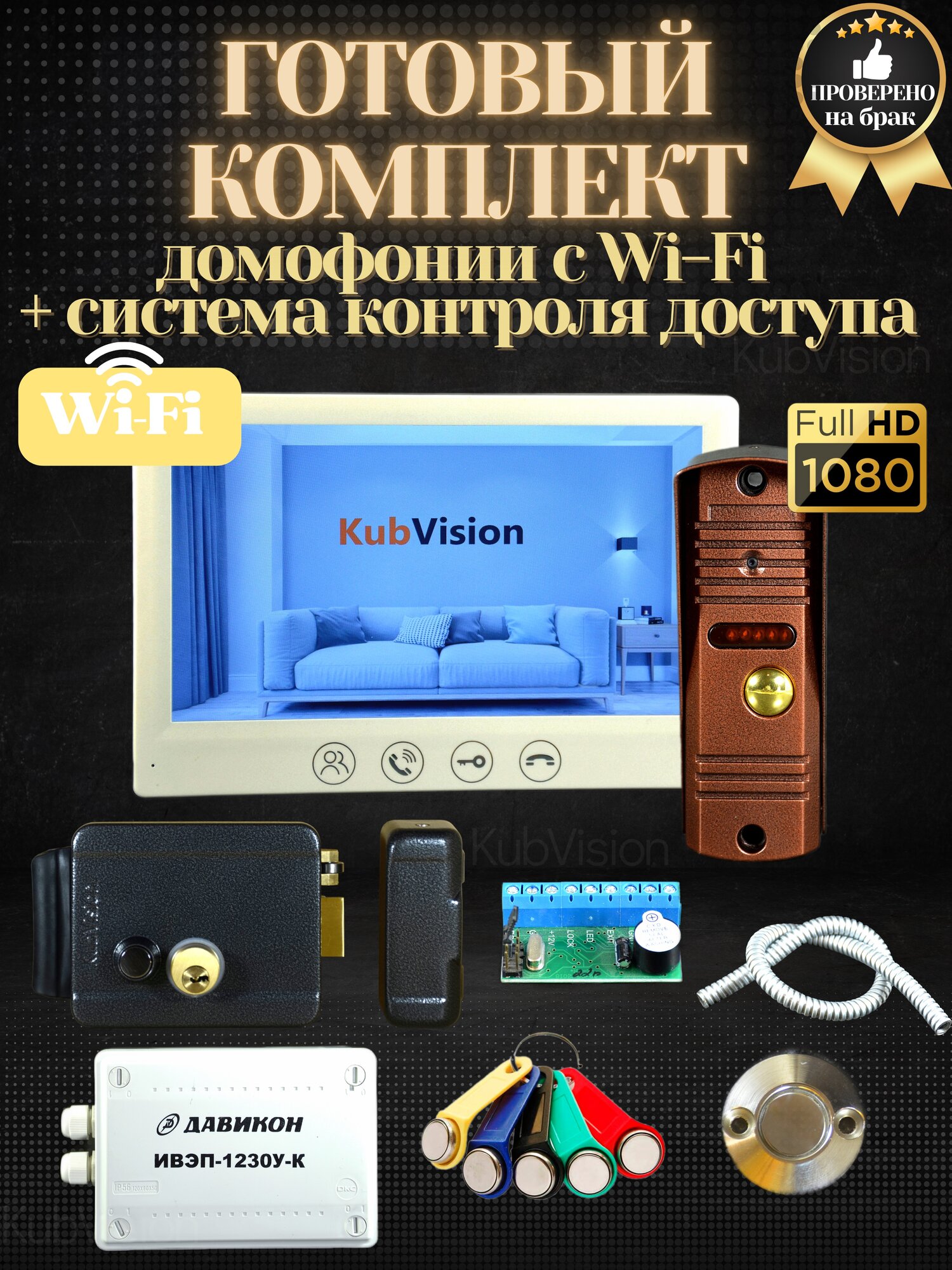 Комплект домофона с вызывной панелью KubVision 95712FH+94201 WiFi с электромеханическим замком, видеодомофон вызывная панель, для дома