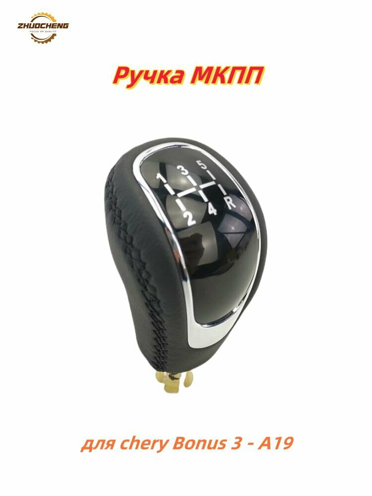 Ручка МКПП, Чехол рычага КПП для chery Bonus 3 - A19，Кожух ручки КПП