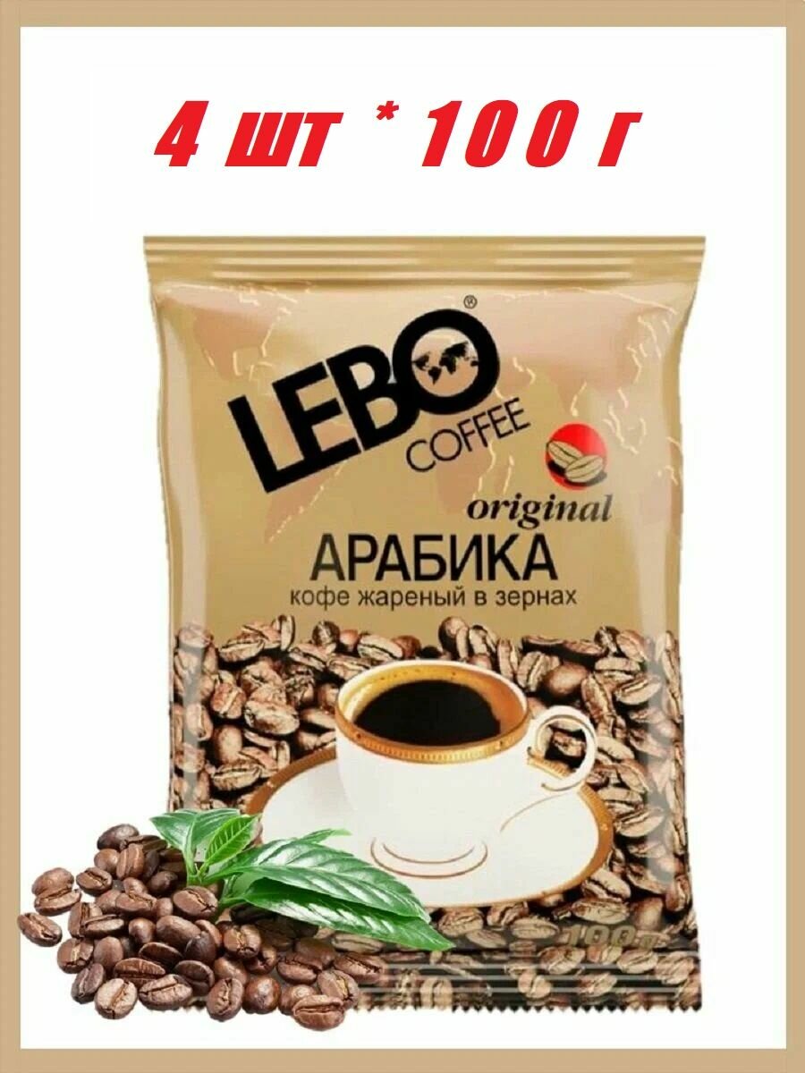 Кофе в зернах Lebo Arabica Original, 4шт х 100 г.