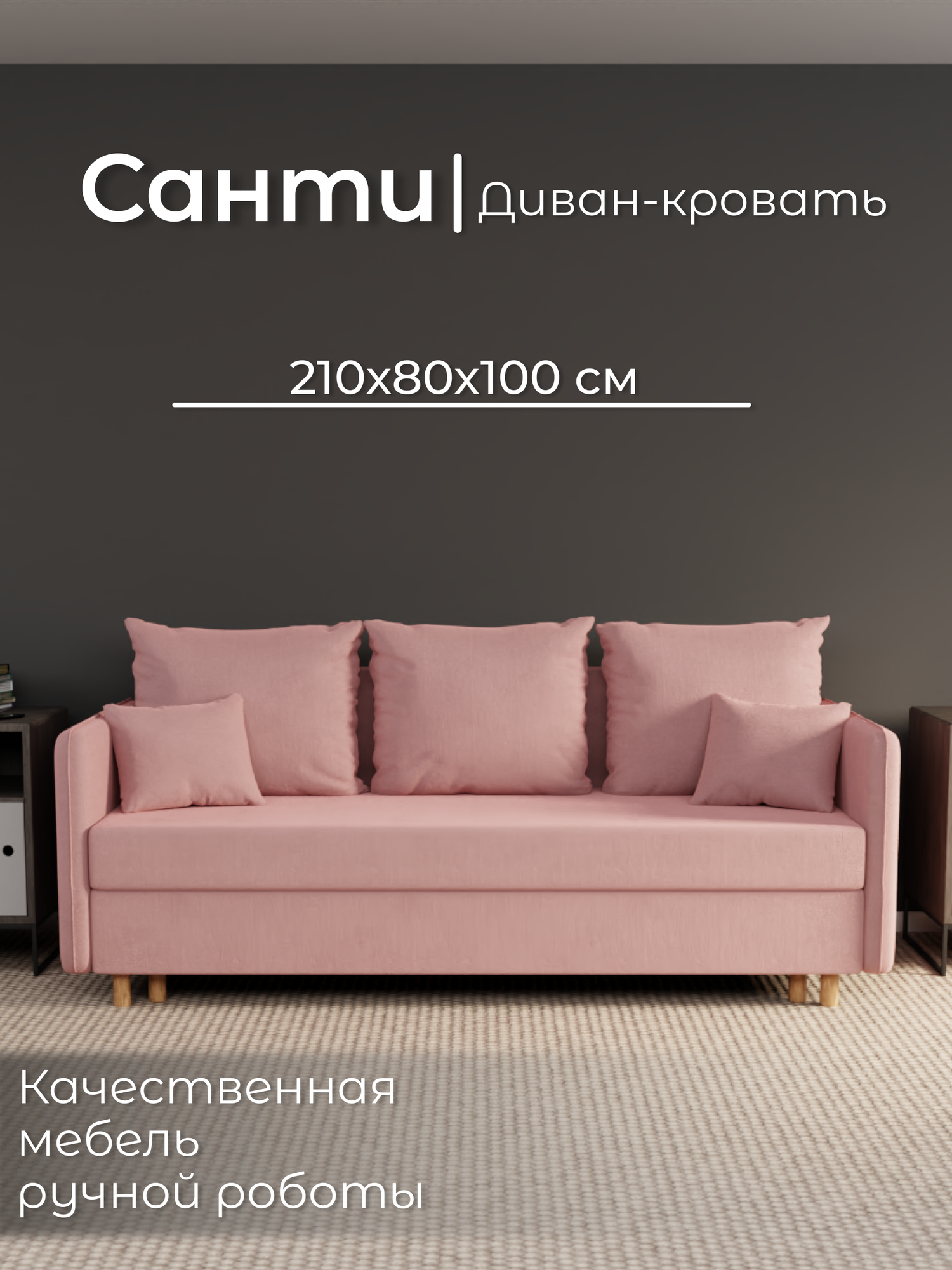 Диван, диван-кровать, диван раскладной "Санти" ППУ, Велютта люкс 62, размеры 210х80х100, розовый