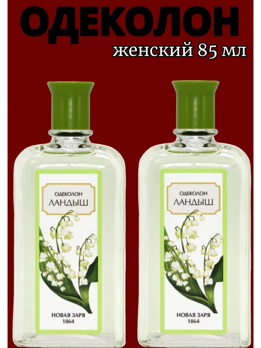 Одеколон Новая заря лосьон после бритья мужской женский Ландыш 85 мл 2 шт