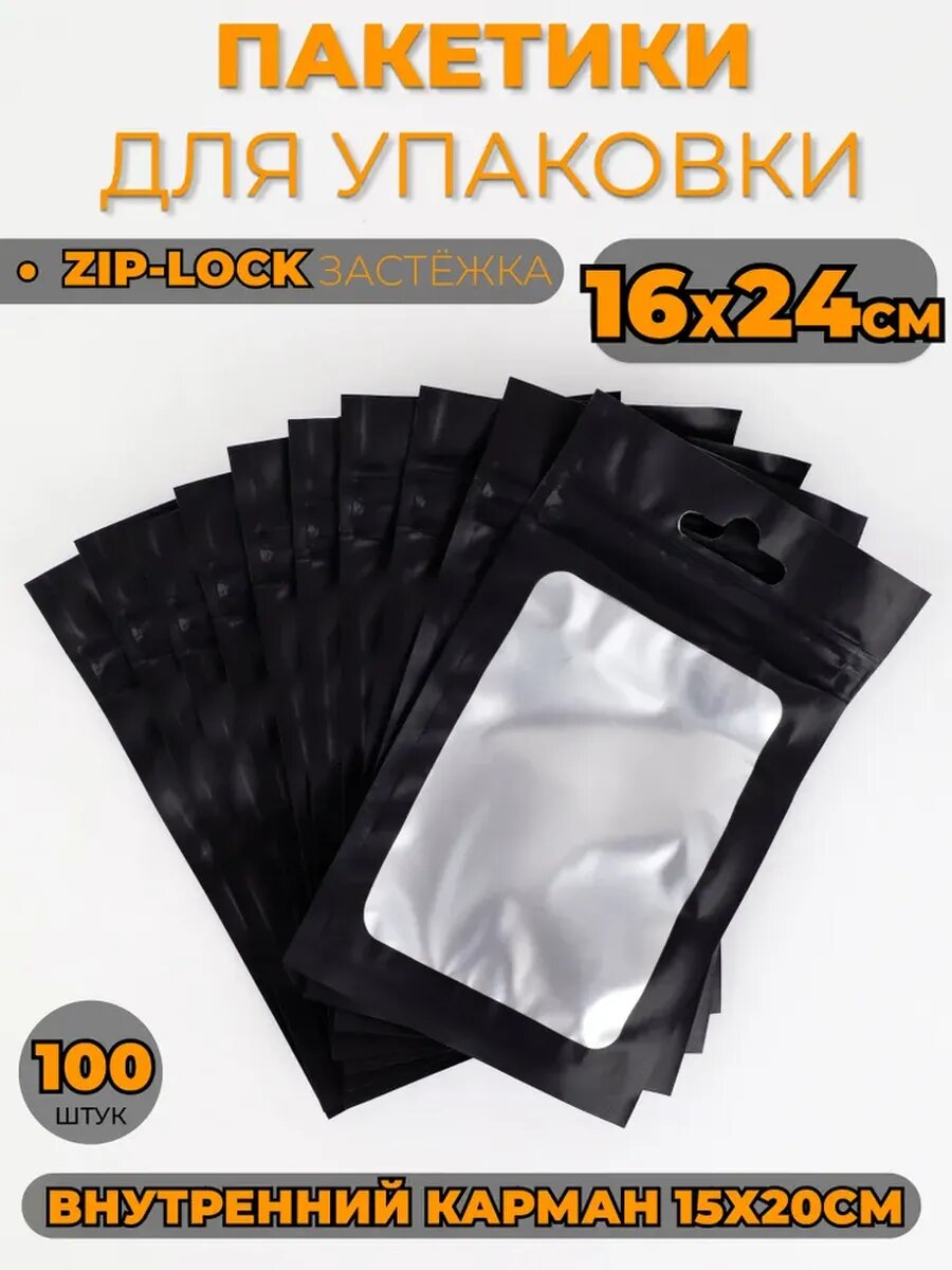 Zip-lock пакеты с окошком 100 шт 16*24 см , черные