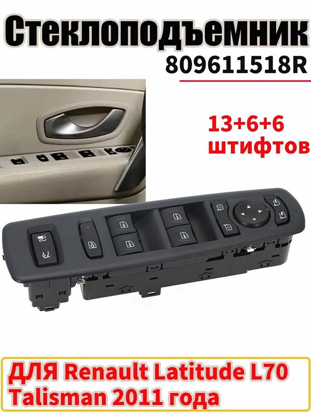 809611518R Блок управления стеклоподъемниками с выключателем топливного бака, 13+6+6 контактов для Renault Latitude