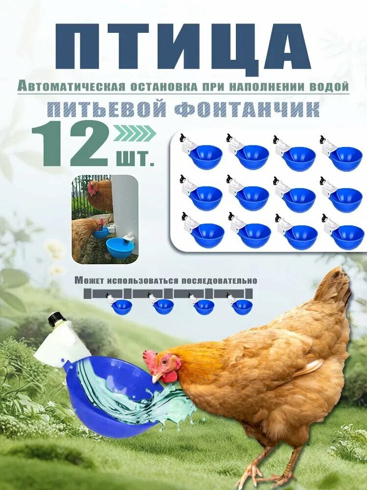Автоматических поилок(кормушка) для цыплят, кур, перепелов, уток, гусей, индеек и кроликов. Набор из 12 синих (Ведро в комплект не входит)