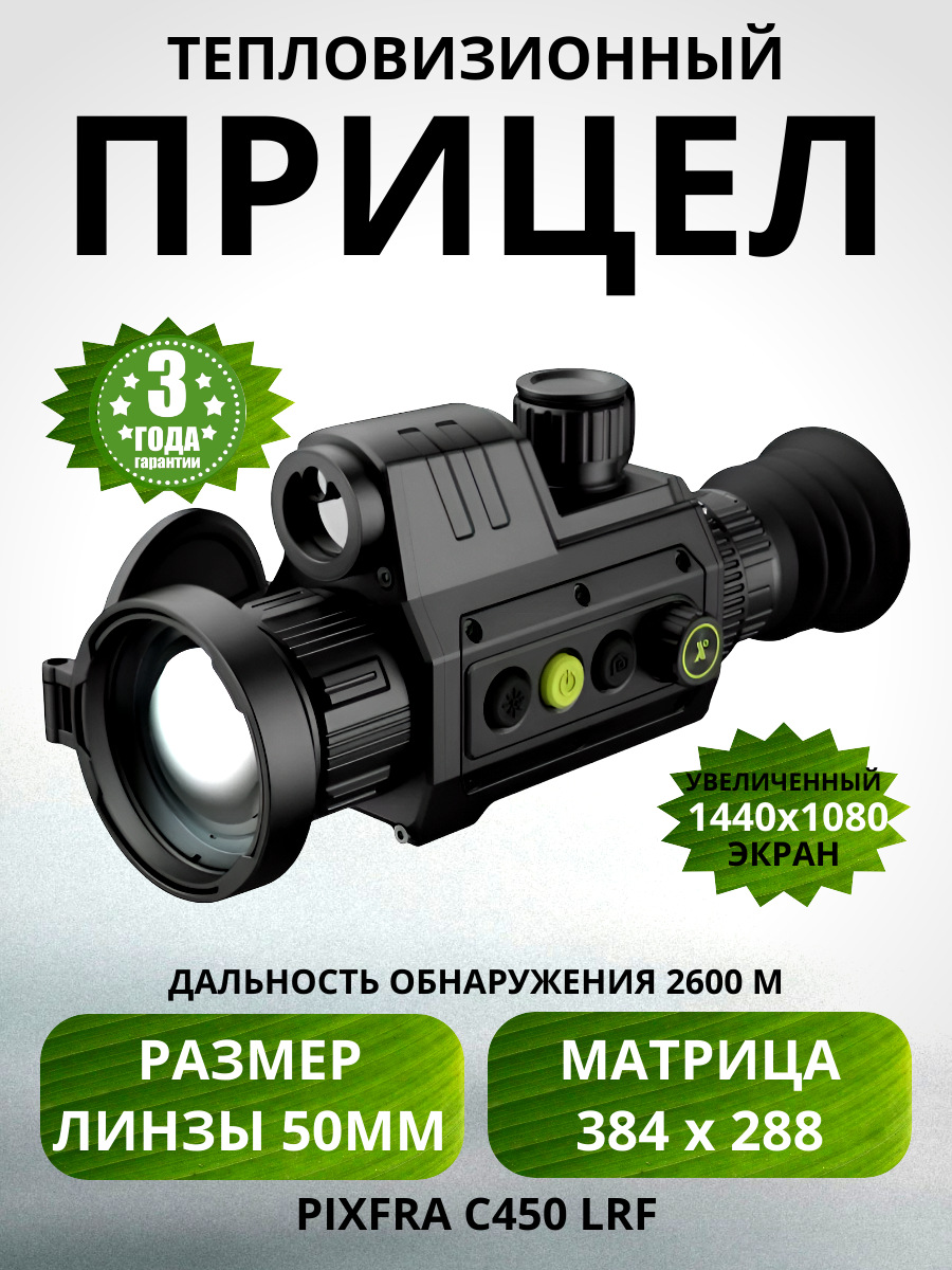 Прицел тепловизионный PIXFRA C450 LRF c дальномером, для охоты, FHD OLED дисплей 1440×1080, IP67, 32ГБ, 2600м