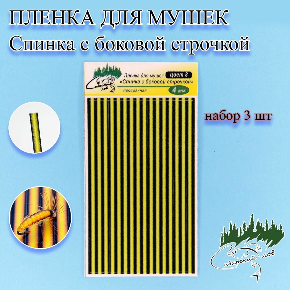 Пленка для Мушек Спинка с боковой строчкой. Сибирский Лов. Ширина 4мм. Цвет 8. Набор 3шт