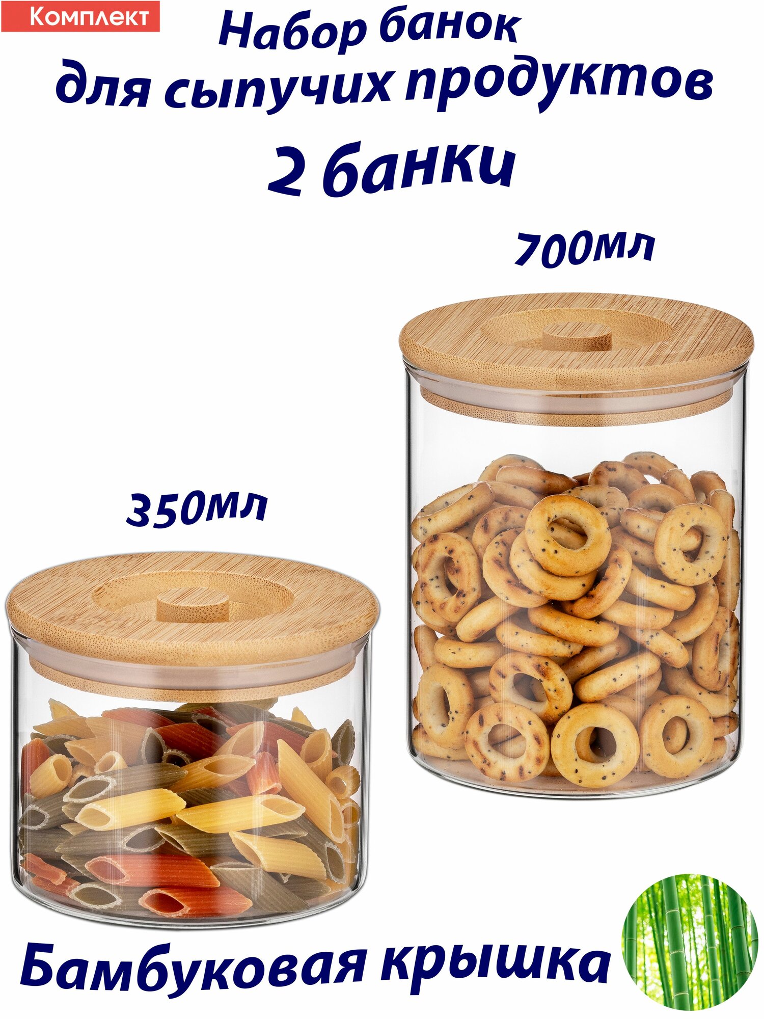 Комплект 2 банки 350,700 мл из стекла с бамбуковой крышкой
