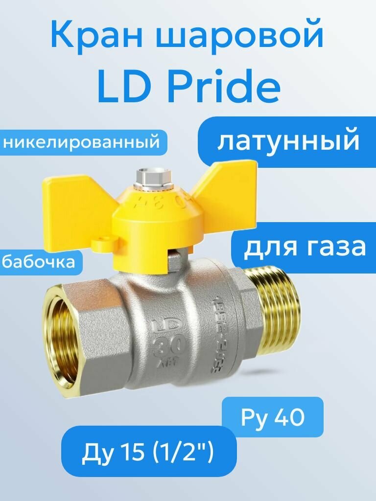 Кран шаровой латунь никель газ Pride Ду 15 Ру40 ВР/НР бабочка аналог 11б27п1 LD 47.15. В-Н. Б