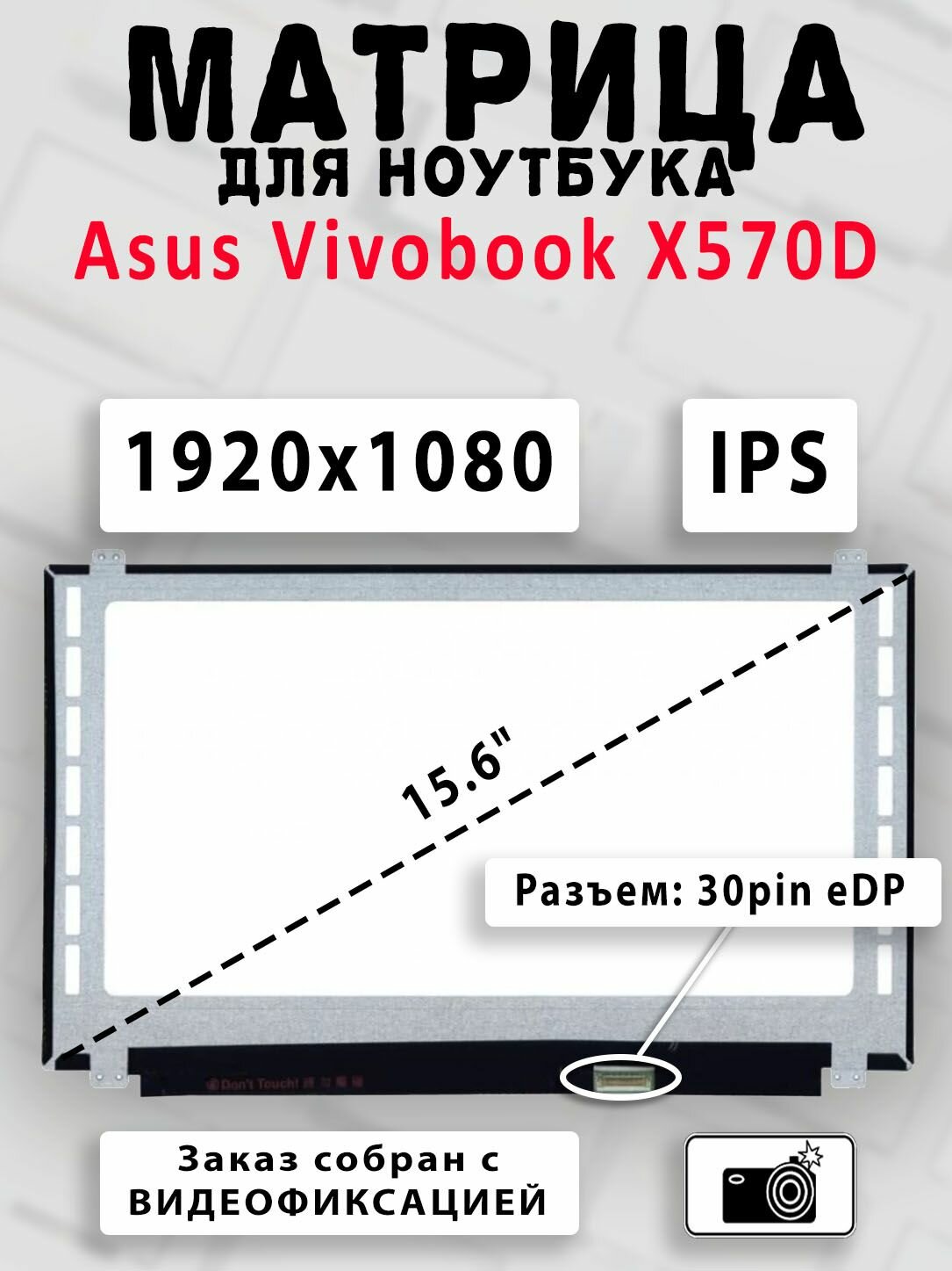 Матрица для ноутбука Asus Vivobook X570D - (15.6' - FullHD - IPS - 30pin)