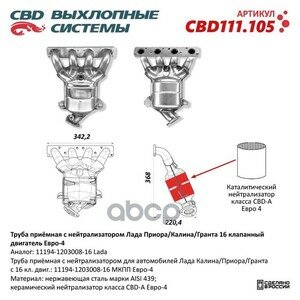 Труба приёмная с нейтрализатором приора/калина/гранта 16 кл двиг е4 CBD арт. CBD111.105