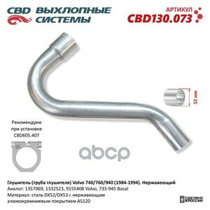 Глушитель (труба глушителя) . нержавеющий CBD арт. CBD130.073