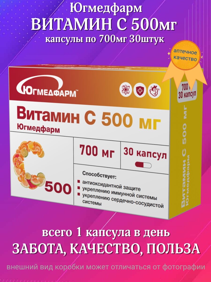 Витамин С 500 Югмедфарм, аскорбинка для взрослых, для иммунитета 700мг 30 капсул